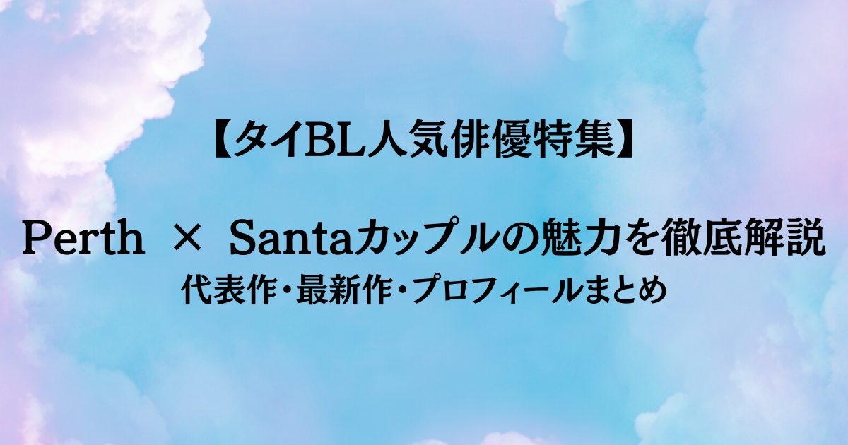 Perth × Santaカップルの魅力を徹底解説｜代表作・最新作・プロフィールまとめ - Fujyoshi Muse