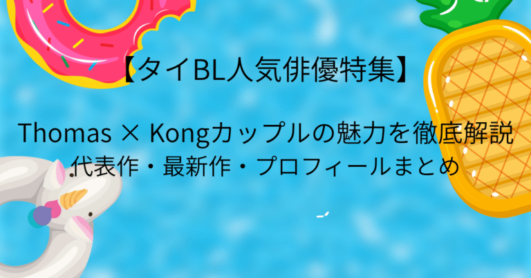 Thomas × Kongカップルの魅力を徹底解説｜代表作・最新作・プロフィールまとめ - Fujyoshi Muse