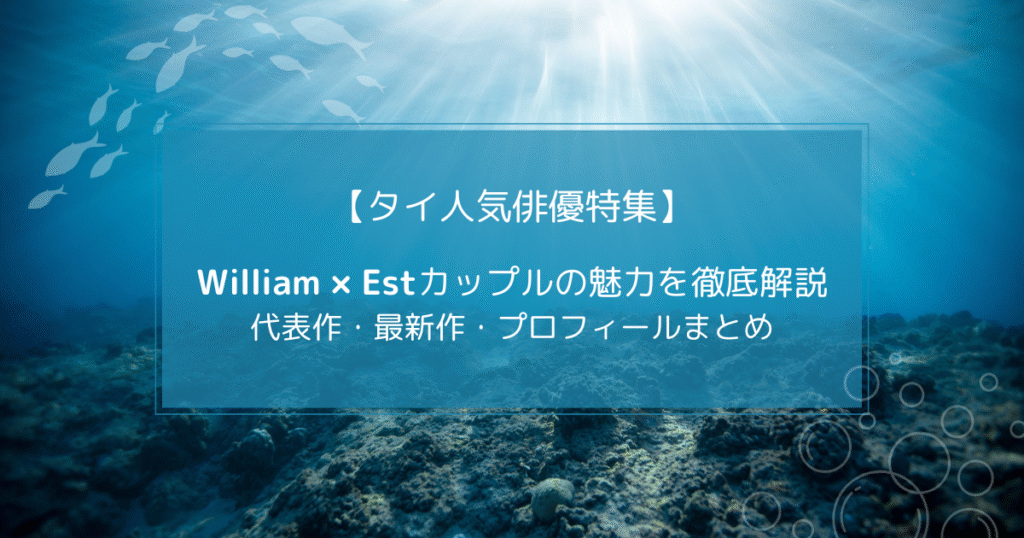 William × Estカップルの魅力を徹底解説｜代表作・最新作・プロフィールまとめ - Fujyoshi Muse